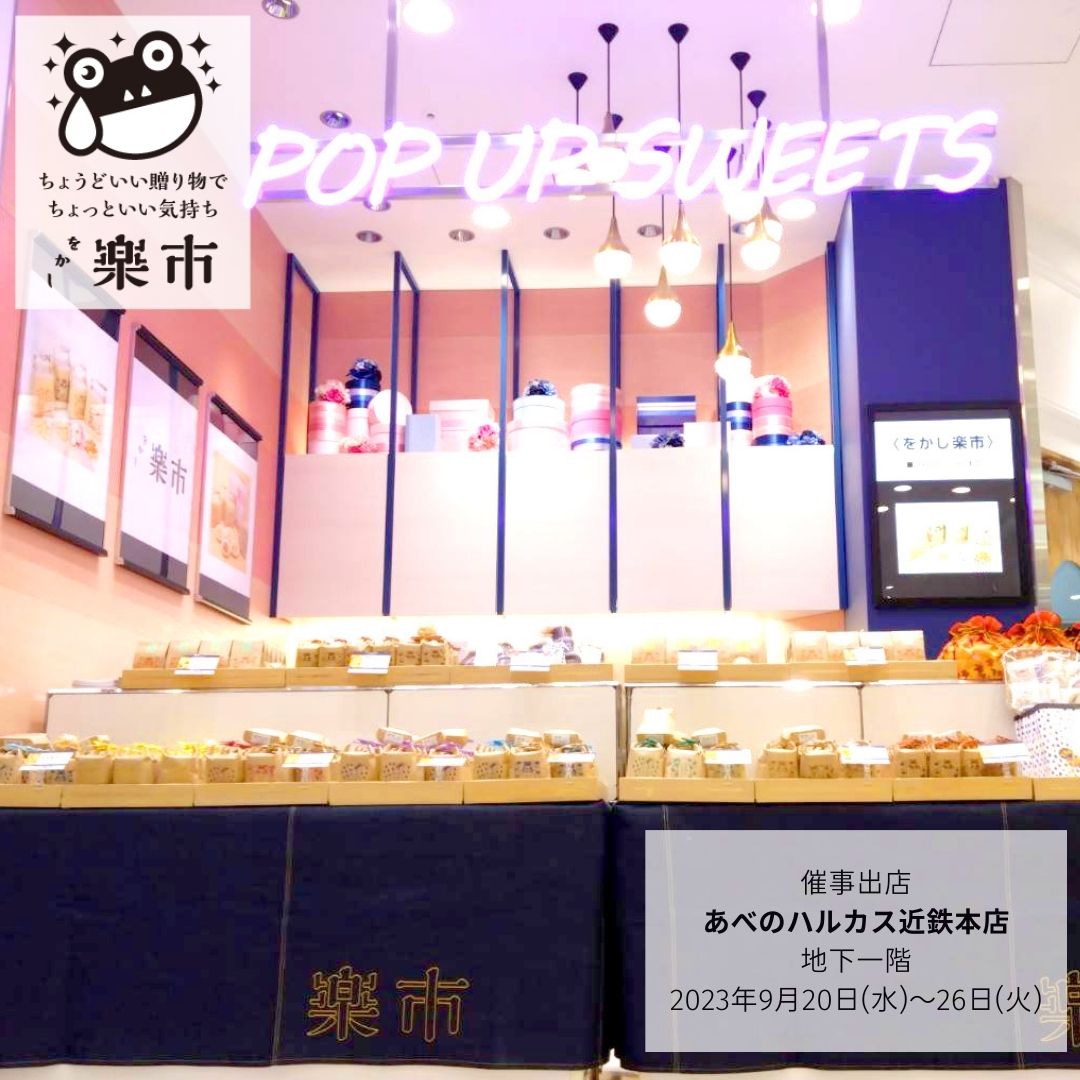 あべのハルカス近鉄本店・催事出店中です！ をかし楽市 【公式通販】をかし楽市｜ご挨拶・感謝の気持ちをギフトでも