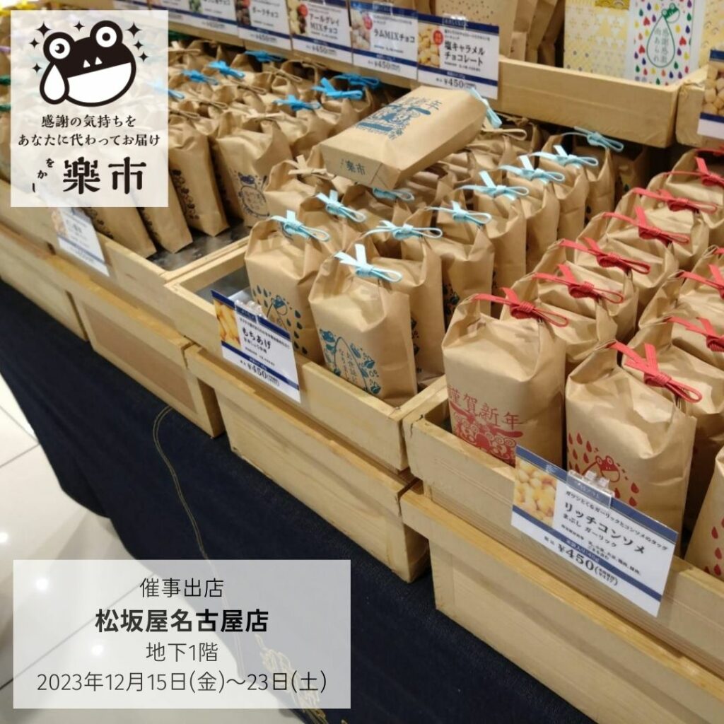 松坂屋名古屋店・催事出店中です！ をかし楽市 【公式通販】をかし楽市｜ご挨拶・感謝の気持ちをギフトでも