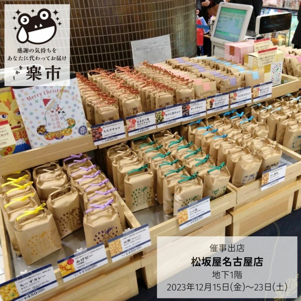 松坂屋名古屋店・催事出店中です！ をかし楽市 【公式通販】をかし楽市｜ご挨拶・感謝の気持ちをギフトでも