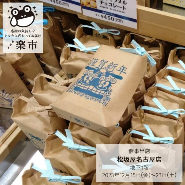 松坂屋名古屋店・催事出店中です！ をかし楽市 【公式通販】をかし楽市｜ご挨拶・感謝の気持ちをギフトでも